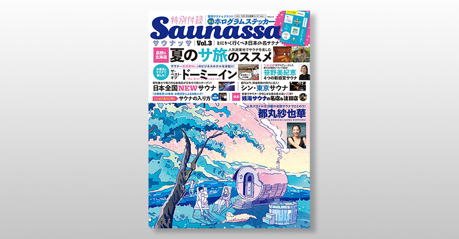 Saunassa Vol.3（MSムック） - フロサウナ｜フロとサウナの専門メディア