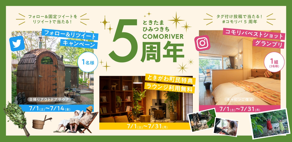 ときがわ町の「ときたまひみつきちCOMORIVER」が5周年！日帰りサウナ体験が当たるキャンペーンを7月1日より実施中 - フロサウナ｜フロとサウナの専門メディア