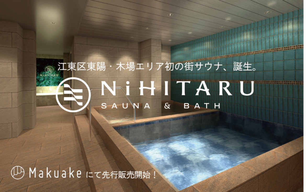 東陽町駅徒歩1分に街サウナ「sauna&bath NiHITARU」が10月末オープン！Makuakeにてお得な割引チケットを先行販売開始 - フロサウナ｜フロとサウナの専門メディア