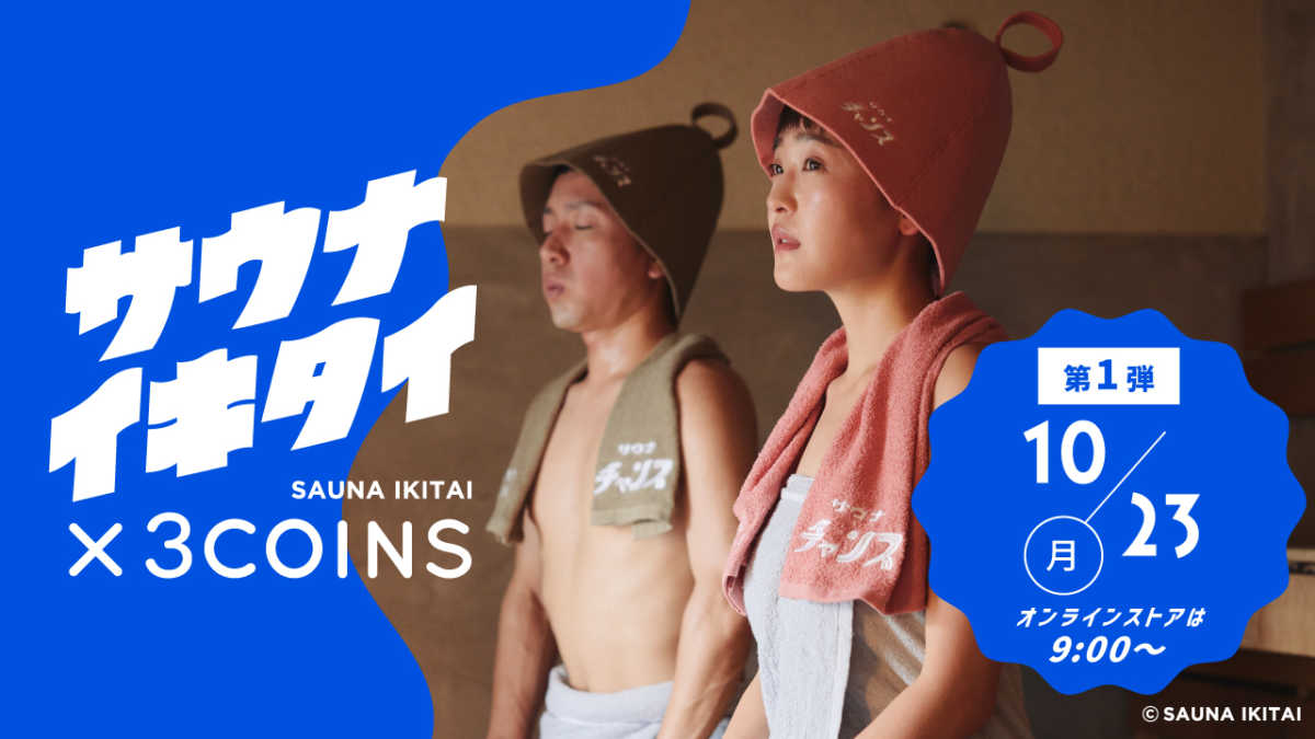 「サウナイキタイ」と「3COINS」がサウナハットなどのコラボ商品を新発売！第1弾となるオリジナルグッズが10月23日より販売開始 - フロサウナ｜フロとサウナの専門メディア