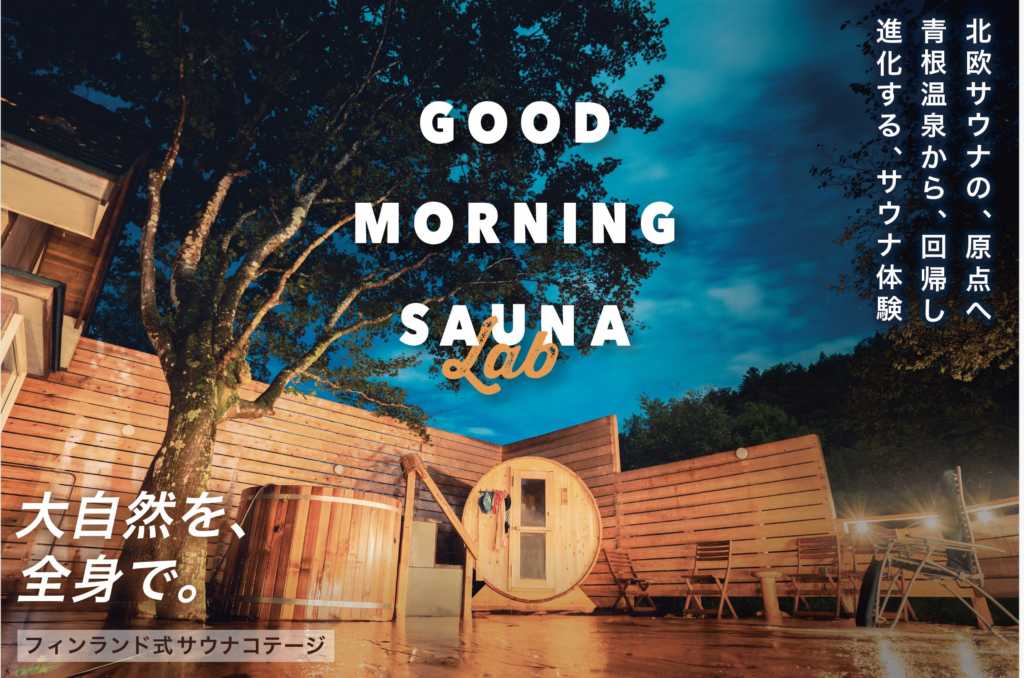 宮城県川崎町の大自然で体験する究極のサウナ「GOOD MORNING SAUNA LAB」2025年2月オープン！ クラウドファンディング実施 ...