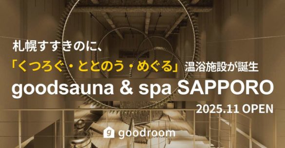 札幌大通に完全プライベートサウナ「SAUNA OOO SAPPORO」が7月16日オープン！3つの個室で語らうコミュニケーションサウナ - フロサウナ｜フロとサウナの専門メディア